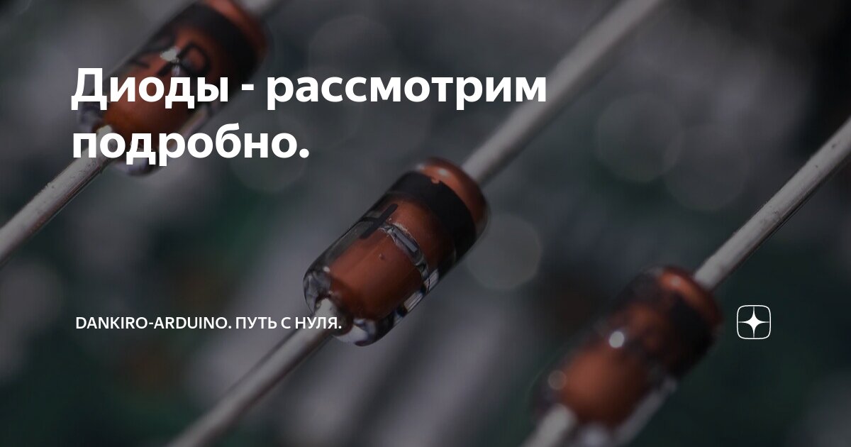 Диоды - рассмотрим подробно. | DanKiro-Arduino. Путь с нуля. | Дзен