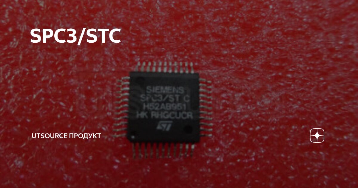 SPC3/STC | Utsource Продукт | Дзен
