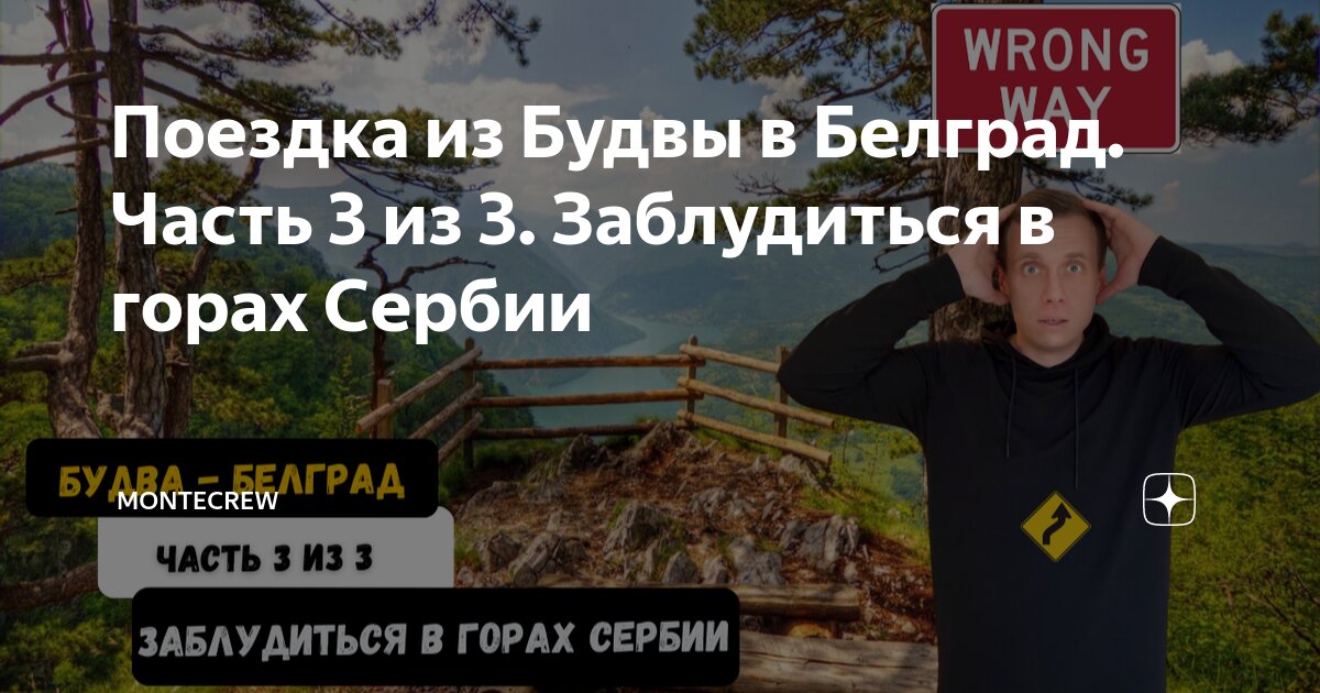Поездка из Будвы в Белград. Часть 3 из 3. Заблудиться в горах Сербии | MonteCrew | Дзен