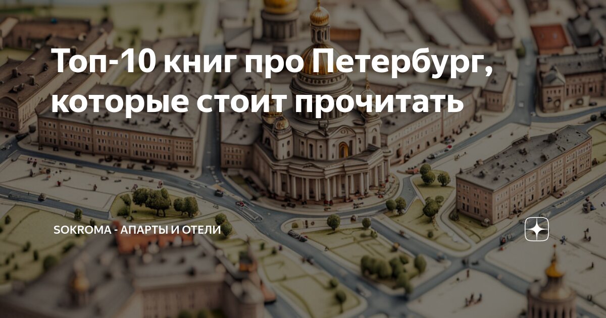 Топ 10 книг про Петербург которые стоит прочитать Sokroma Апарты и