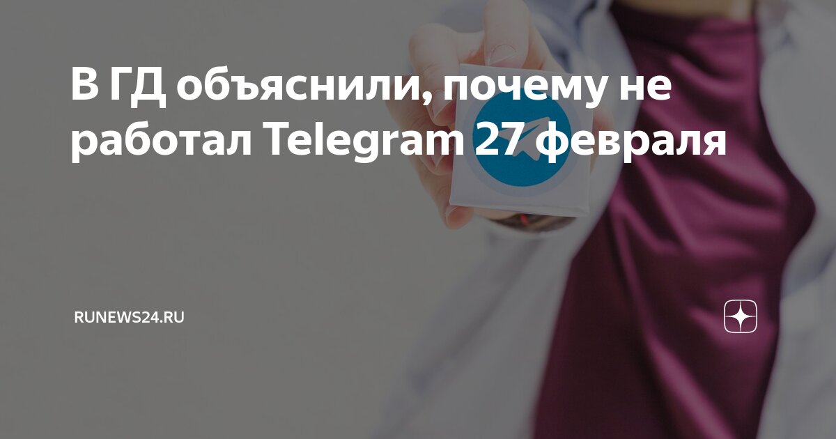 В ГД объяснили, почему не работал Telegram 27 февраля | RuNews24.ru | Дзен