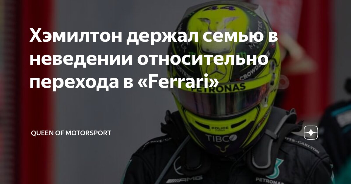 Хэмилтон держал семью в неведении относительно перехода в «Ferrari ...