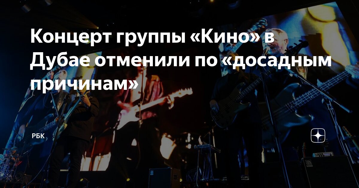 Концерт группы «Кино в Дубае отменили по «досадным причинам РБК Дзен