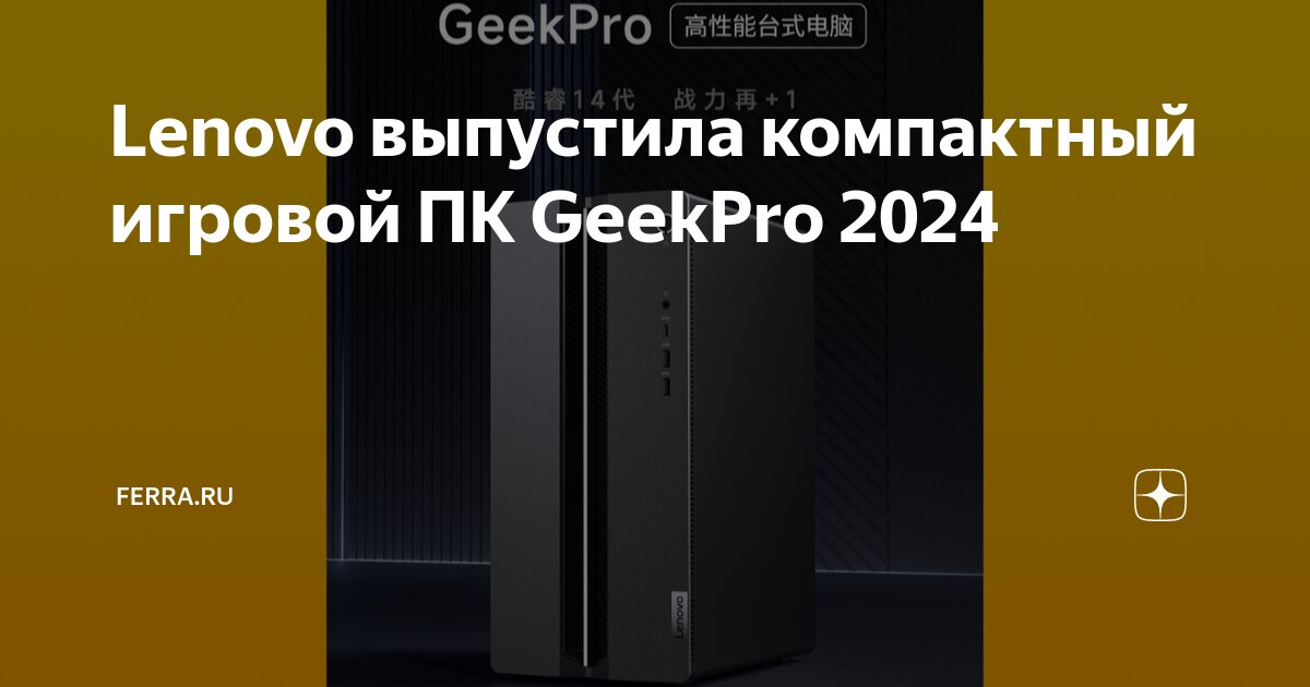 Lenovo выпустила компактный игровой ПК GeekPro 2024 | Ferra.ru | Дзен