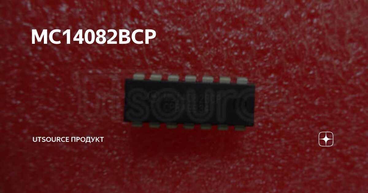 MC14082BCP | Utsource Продукт | Дзен