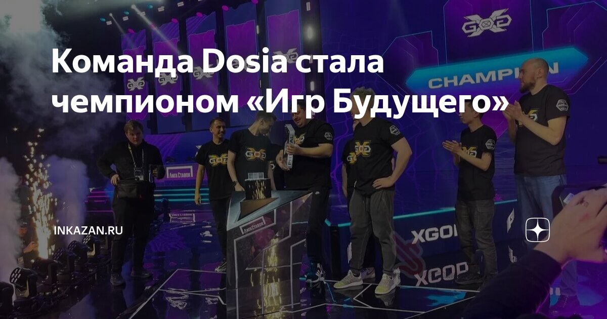 Команда Dosia стала чемпионом «Игр Будущего» | inkazan.ru | Дзен
