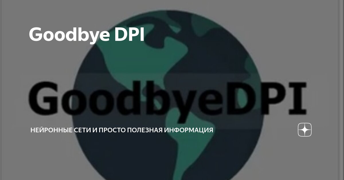 Goodbye DPI | Нейронные сети и просто полезная информация | Дзен
