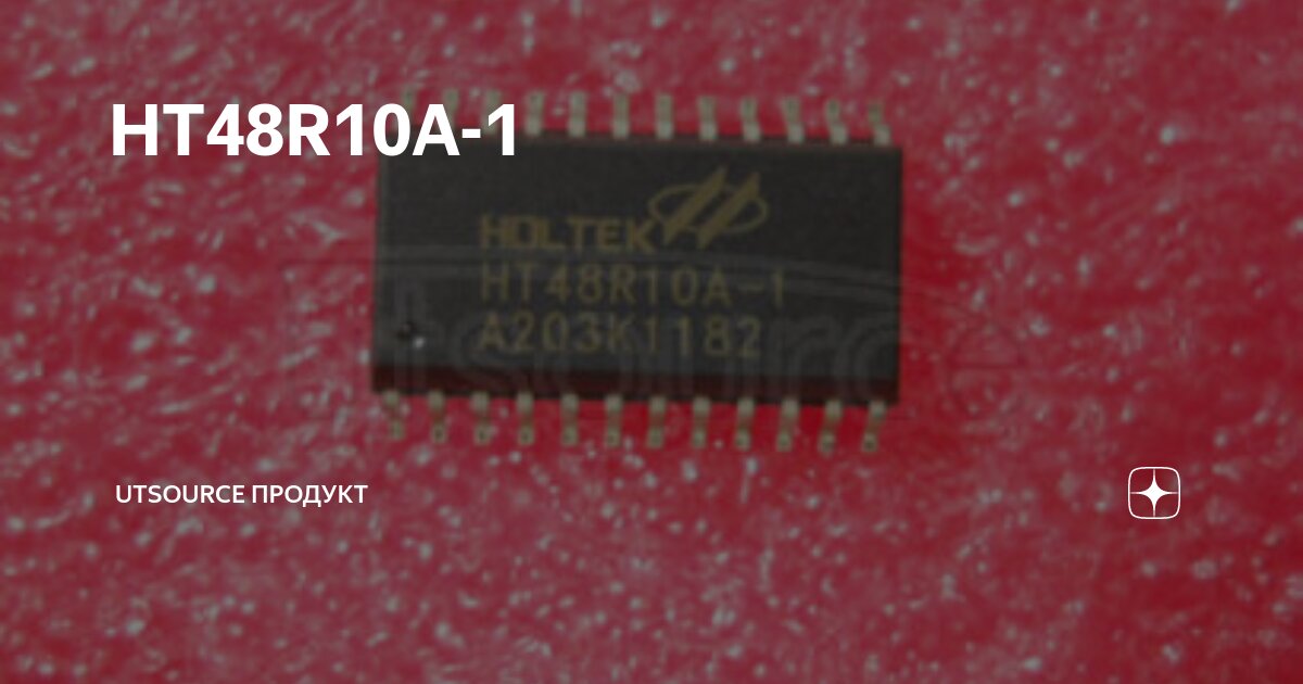 HT48R10A-1 | Utsource Продукт | Дзен