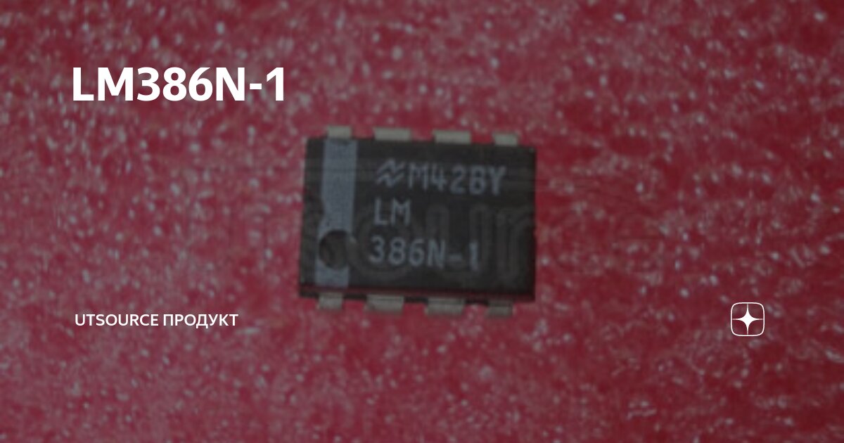 LM386N-1 | Utsource Продукт | Дзен