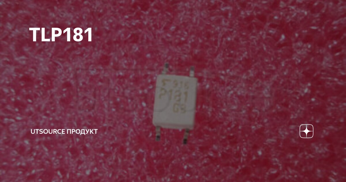 TLP181 | Utsource Продукт | Дзен