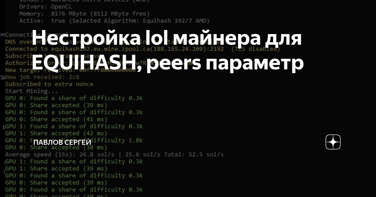 Нестройка lol майнера для EQUIHASH, peers параметр | Понятным языком о сложном | Дзен