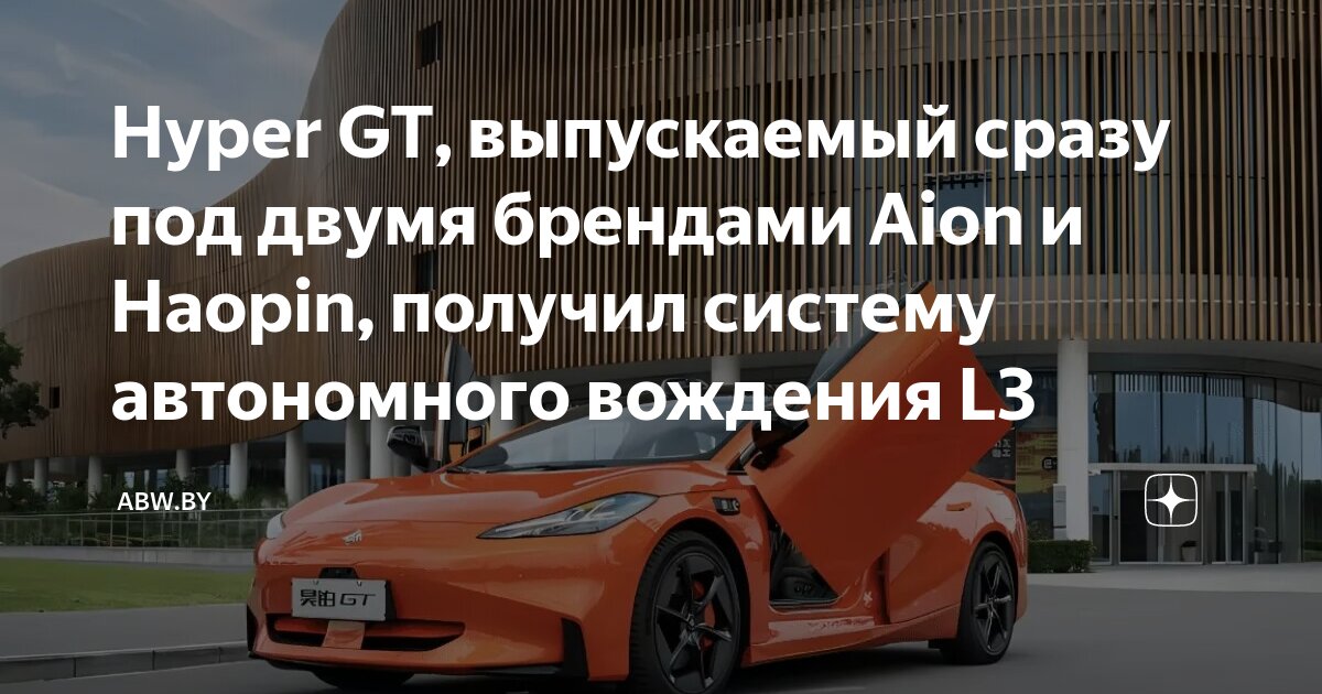 Hyper GT, выпускаемый сразу под двумя брендами Aion и Haopin, получил ...