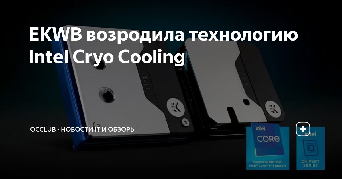 EKWB возродила технологию Intel Cryo Cooling | OCClub - новости IT и ...