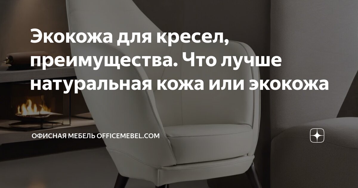 Экокожа для кресел, преимущества. Что лучше натуральная кожа или ...