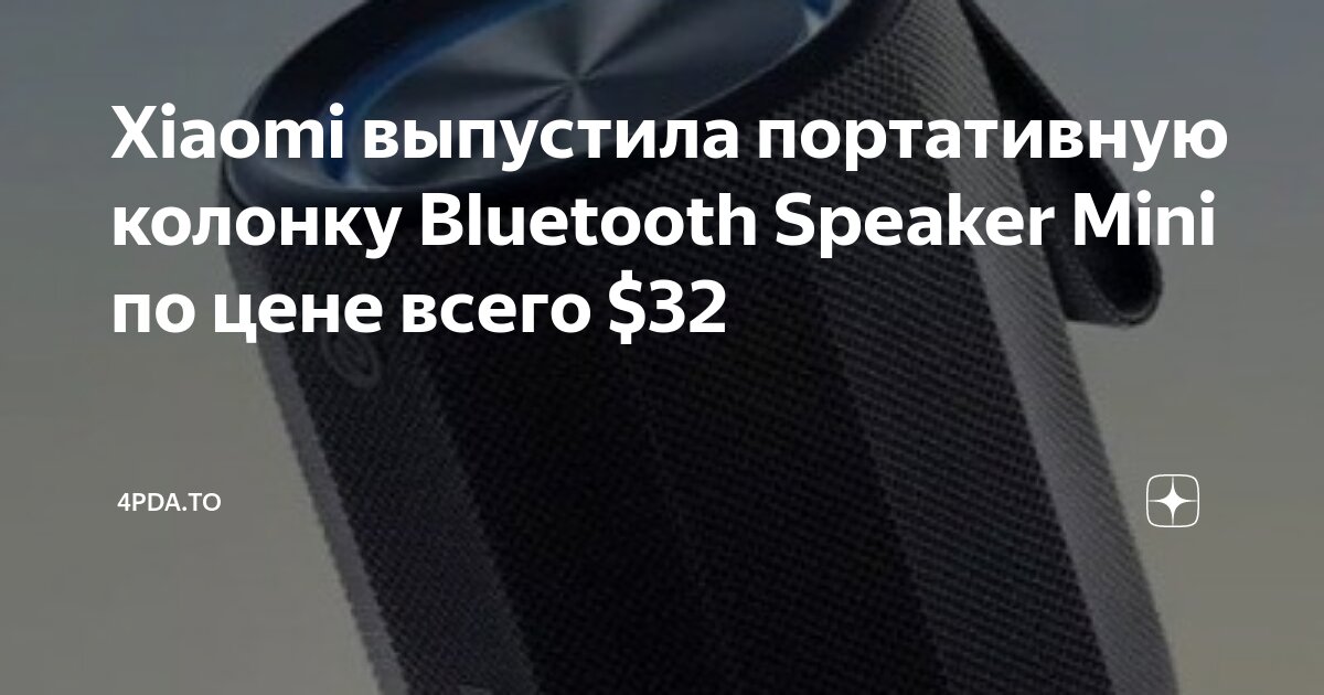 Xiaomi выпустила портативную колонку Bluetooth Speaker Mini по цене всего $32 | 4pda.to | Дзен