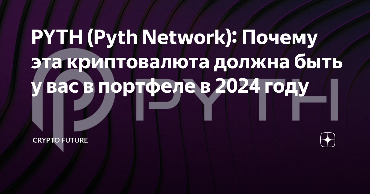 PYTH (Pyth Network): Почему эта криптовалюта должна быть у вас в портфеле в 2024 году | Crypto ...