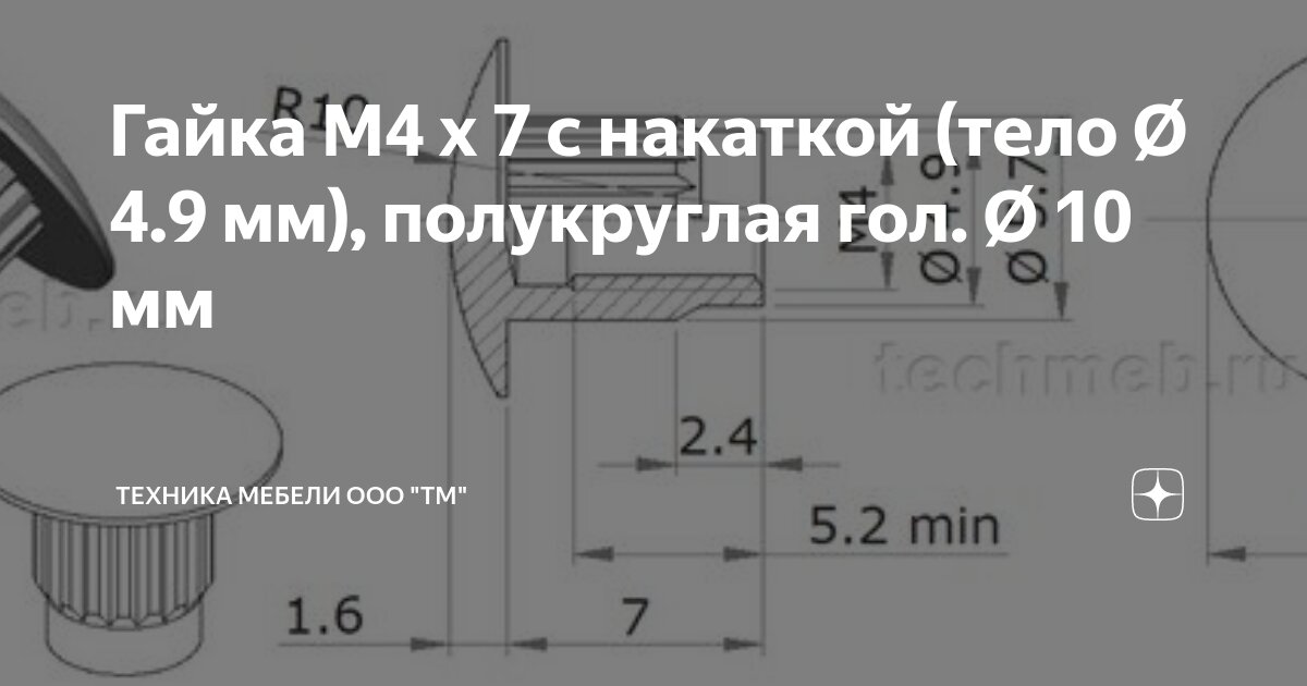 Гайка М4 х 7 с накаткой (тело Ø 4.9 мм), полукруглая гол. Ø 10 мм ...