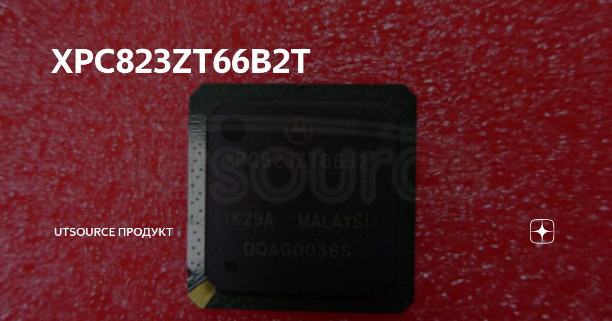 XPC823ZT66B2T | Utsource Продукт | Дзен