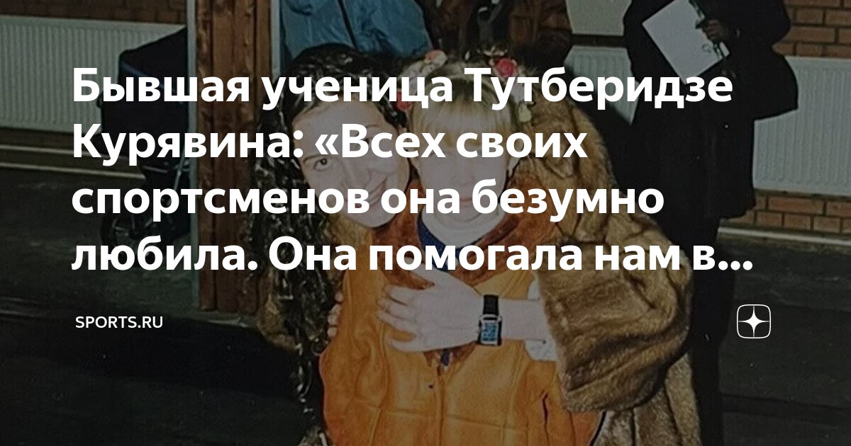 Бывшая ученица Тутберидзе Курявина «Всех своих спортсменов она безумно