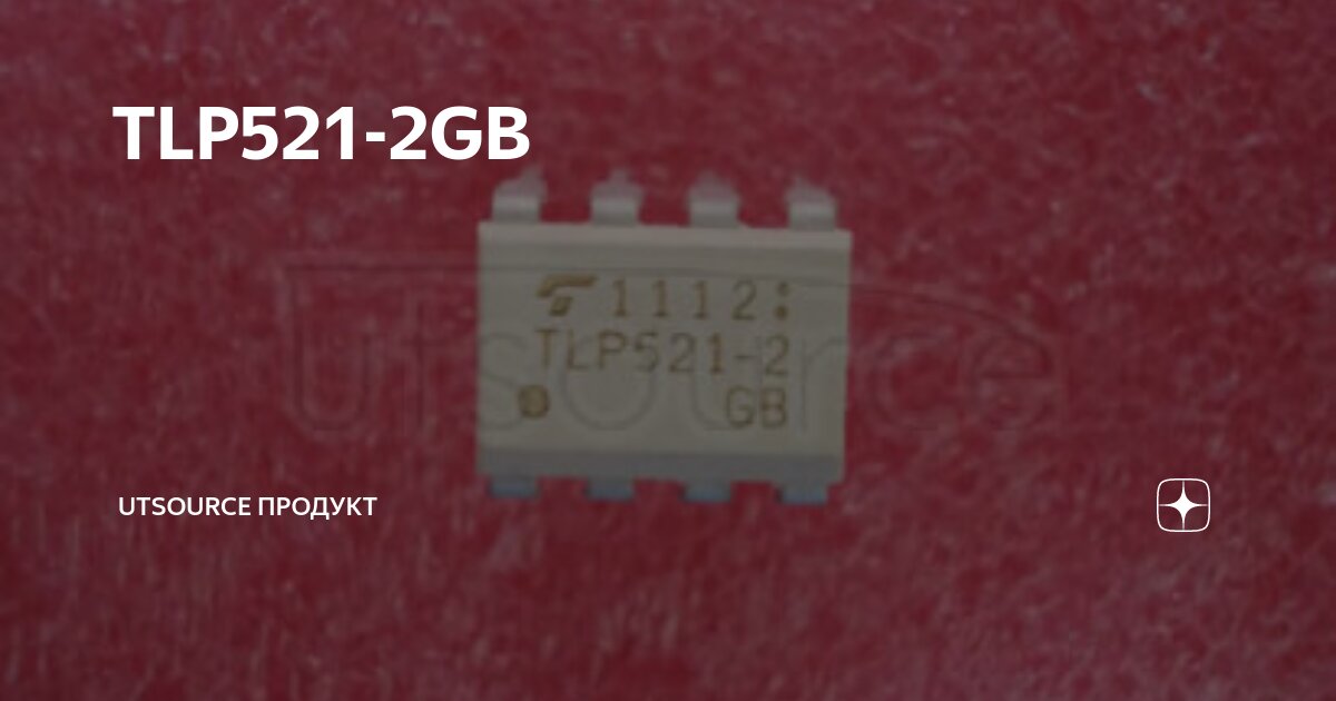 TLP521-2GB | Utsource Продукт | Дзен