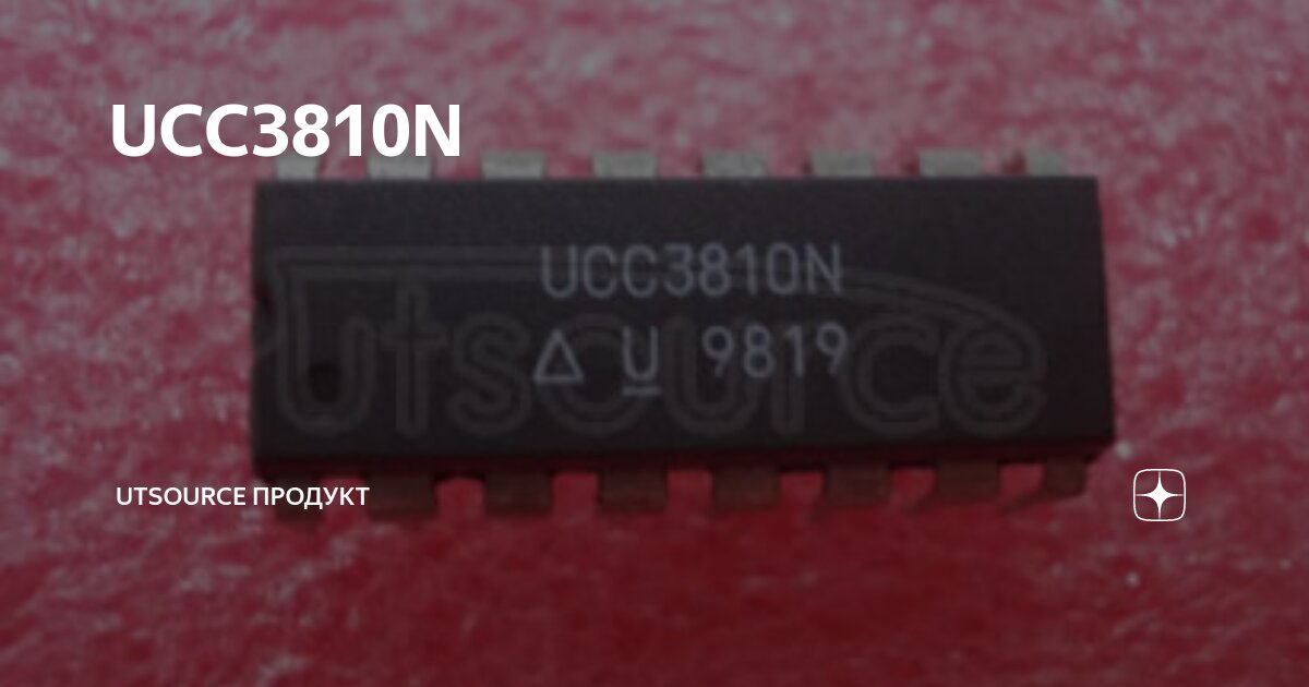 UCC3810N | Utsource Продукт | Дзен