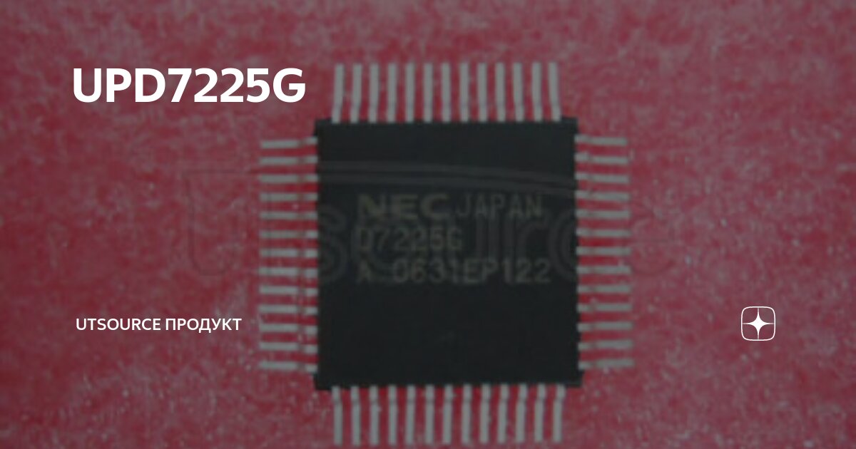 UPD7225G | Utsource Продукт | Дзен