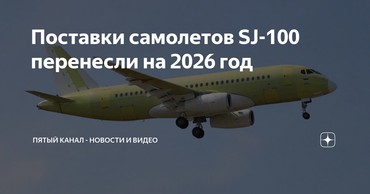 Поставки самолетов SJ-100 перенесли на 2026 год | Пятый канал - новости и видео | Дзен