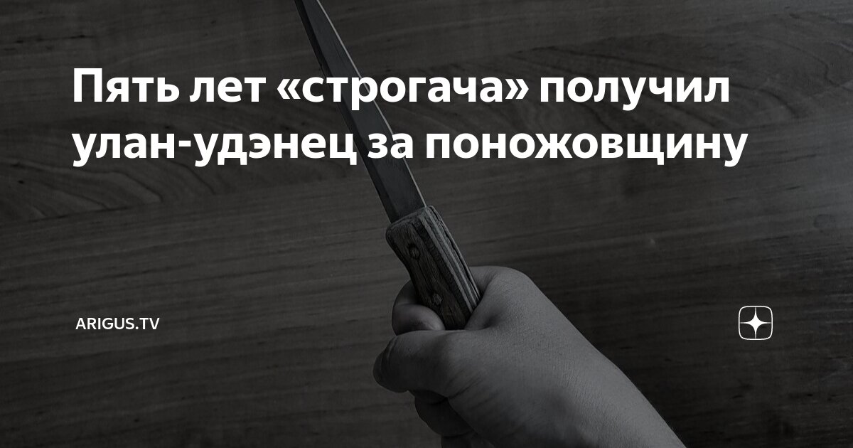 Пять лет «строгача» получил улан-удэнец за поножовщину | arigus.tv | Дзен