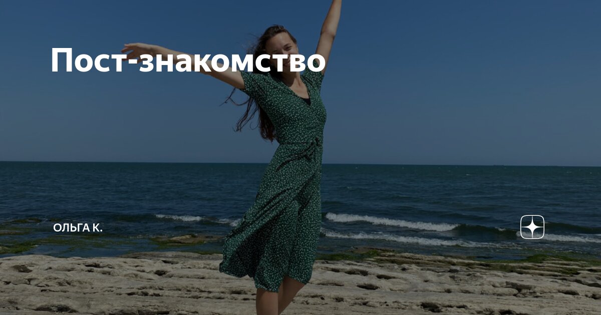Пост-знакомство | Ольга К. | Дзен