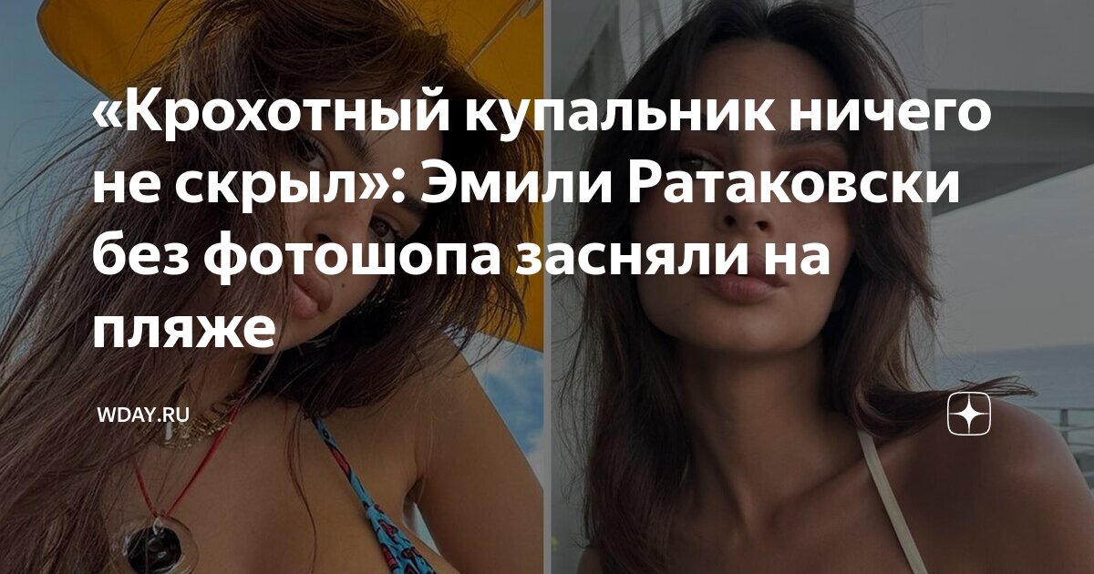 «Крохотный купальник ничего не скрыл»: Эмили Ратаковски без фотошопа засняли на пляже | Wday.ru ...