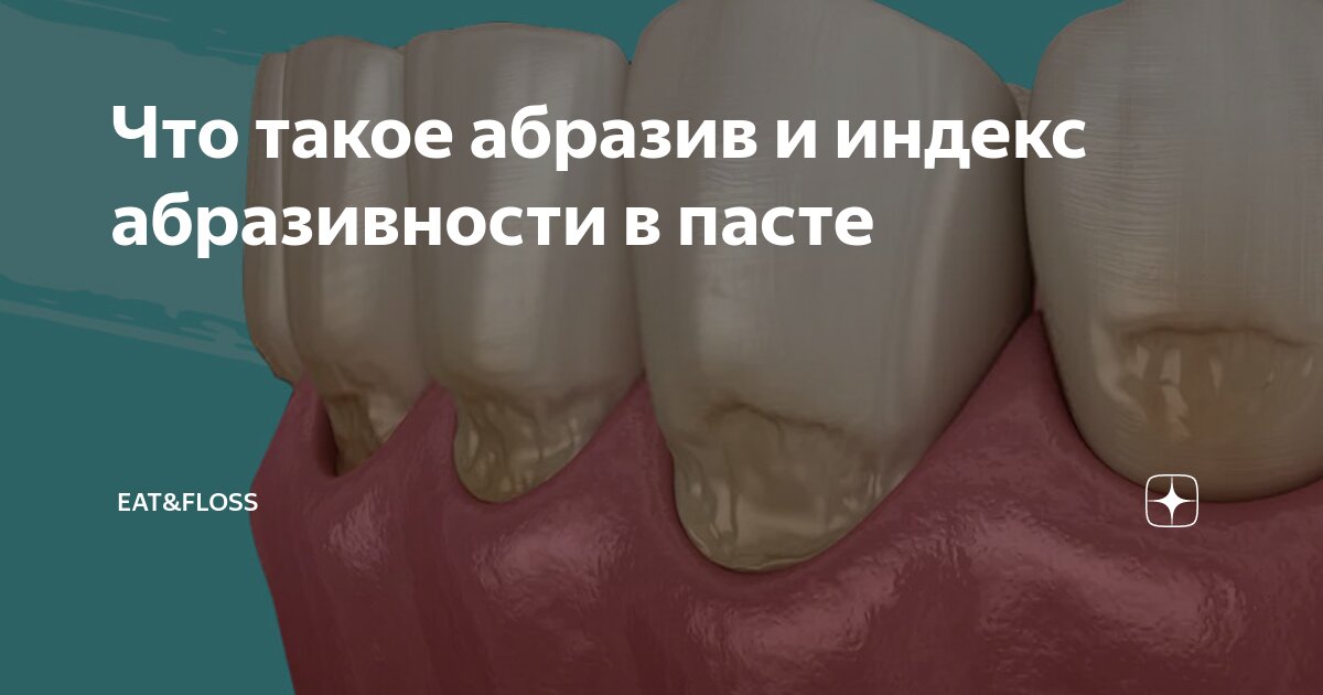 Что такое абразив и индекс абразивности в пасте | Eat&Floss | Дзен