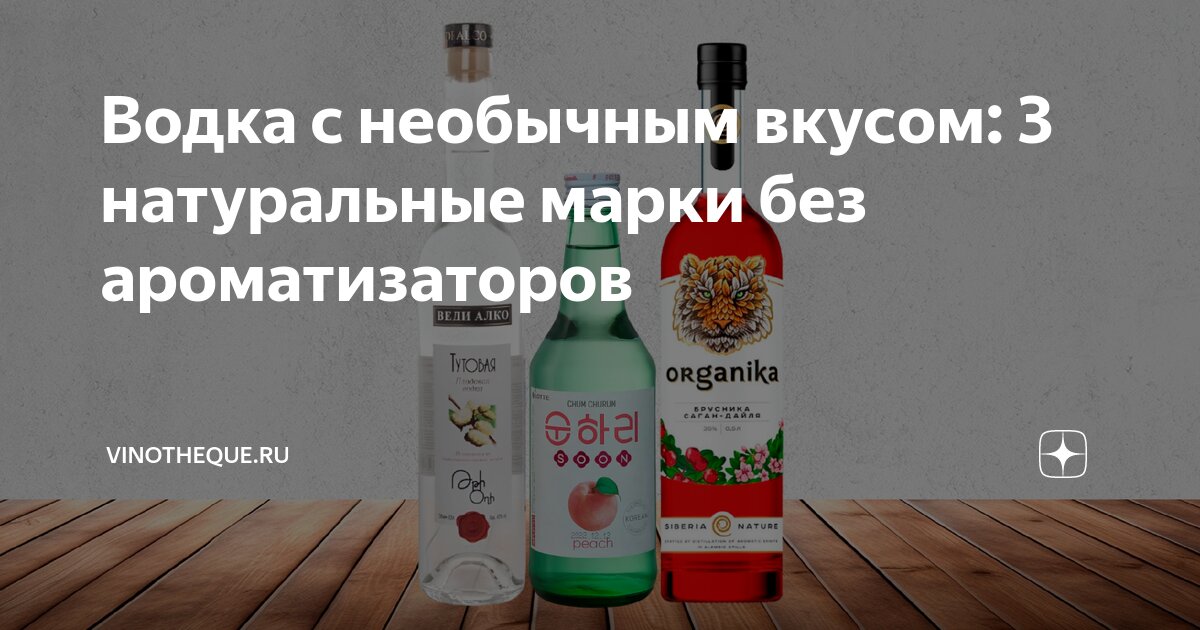 Водка с необычным вкусом: 3 натуральные марки без ароматизаторов ...