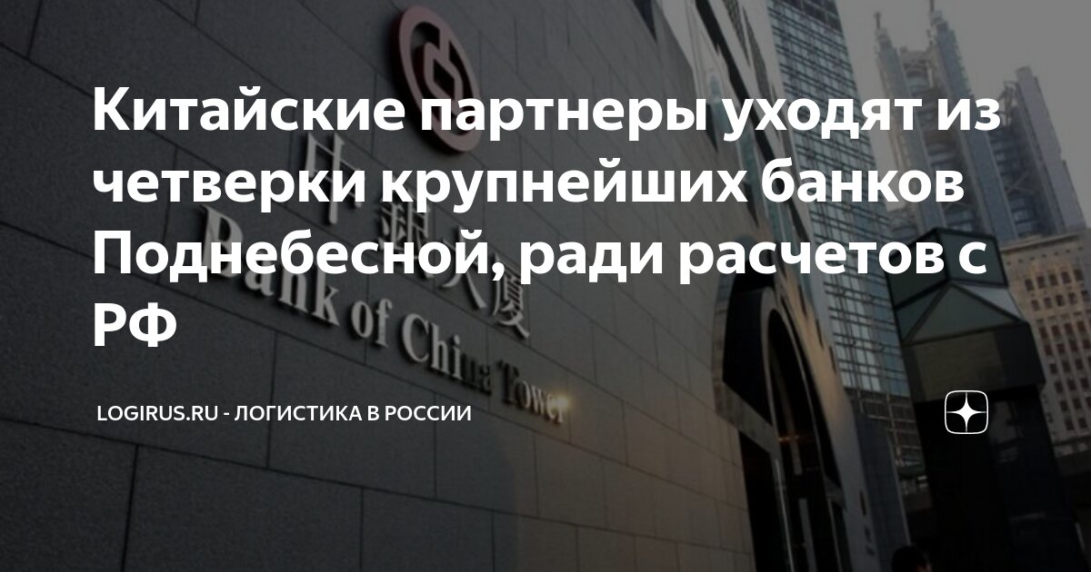 Китайские партнеры уходят из четверки крупнейших банков Поднебесной, ради расчетов с РФ ...