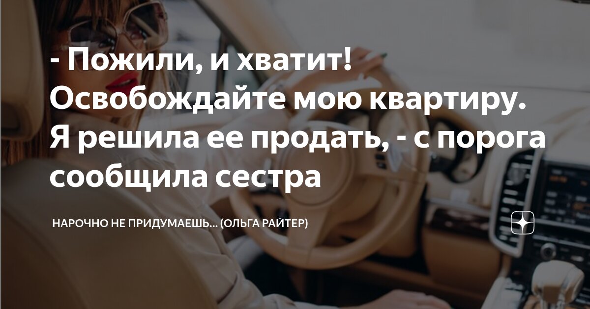 Пожили и хватит Освобождайте мою квартиру Я решила ее продать с