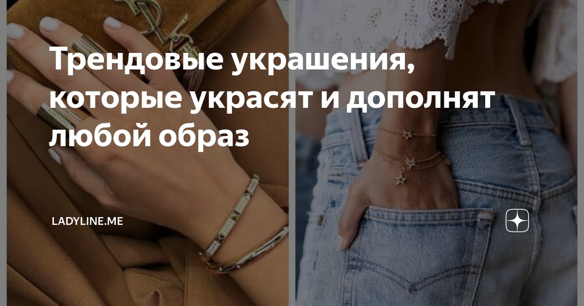 Трендовые украшения, которые украсят и дополнят любой образ | ladyline.me | Дзен