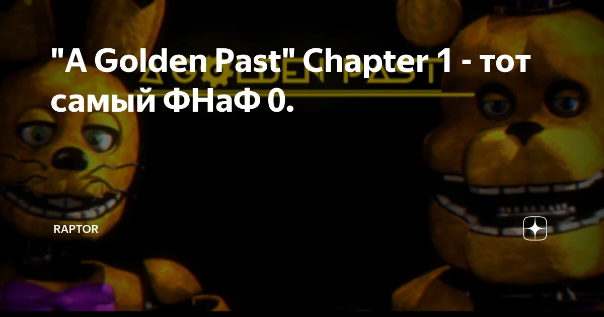"A Golden Past" Chapter 1 - тот самый ФНаФ 0. | Raptor | Дзен