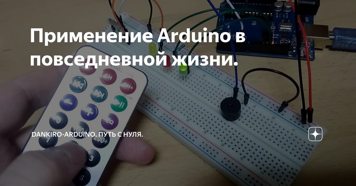 Применение Arduino в повседневной жизни. | DanKiro-Arduino. Путь с нуля. | Дзен