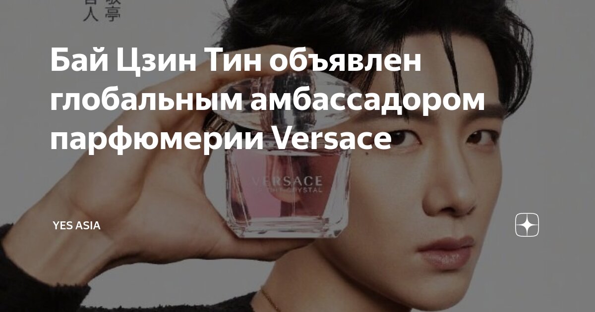 Бай Цзин Тин объявлен глобальным амбассадором парфюмерии Versace | YesAsia | Дзен