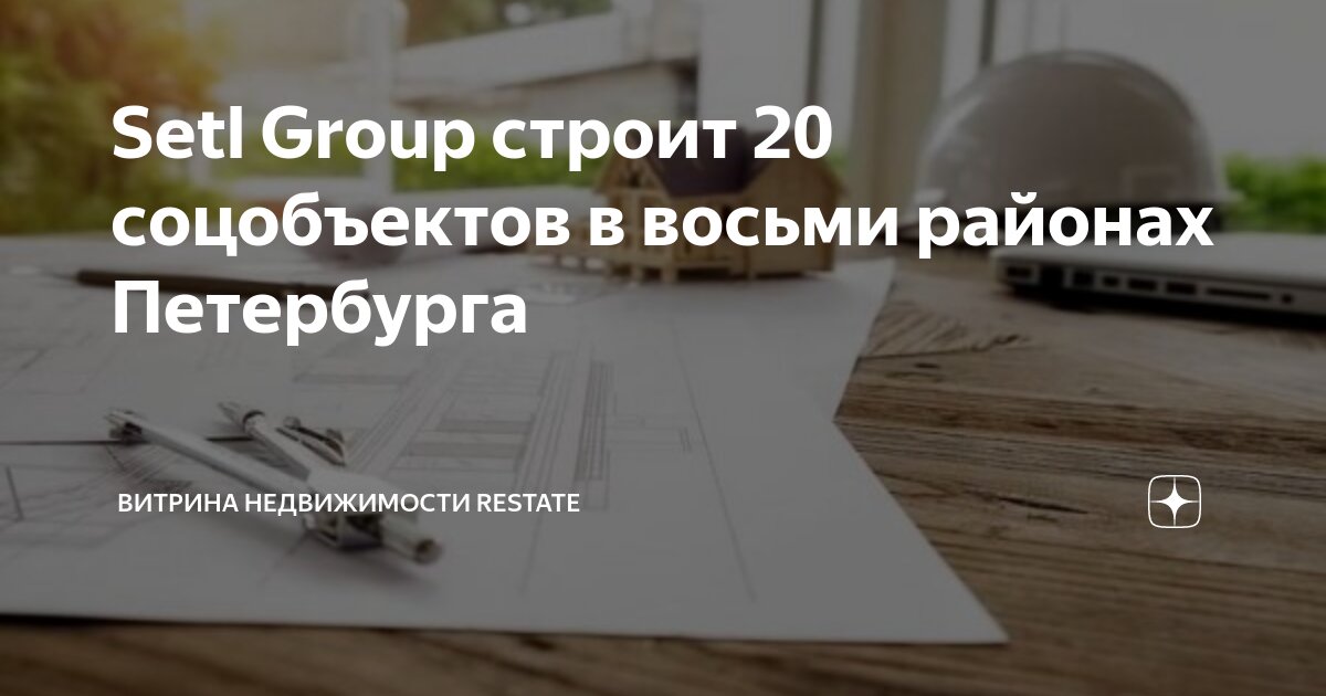 Setl Group строит 20 соцобъектов в восьми районах Петербурга | Витрина недвижимости Restate | Дзен