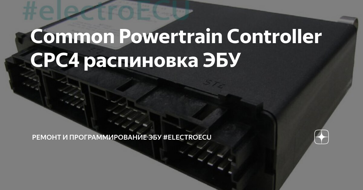 Common Powertrain Controller CPC4 распиновка ЭБУ | Ремонт ЭБУ ...