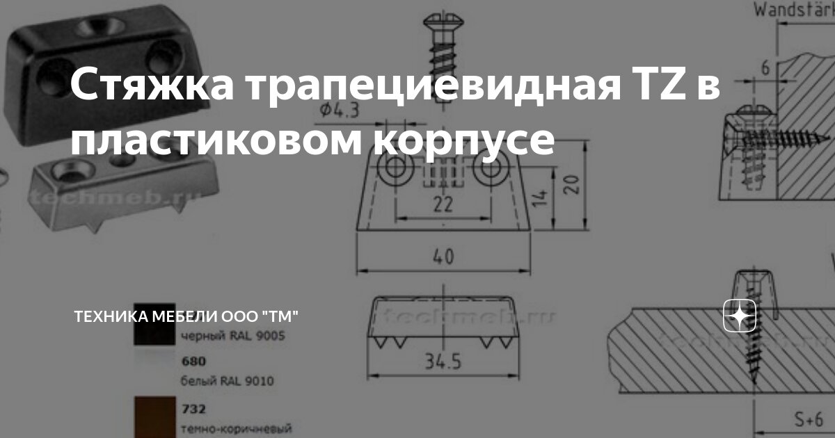 Стяжка трапециевидная TZ в пластиковом корпусе | Техника мебели ООО "ТМ ...