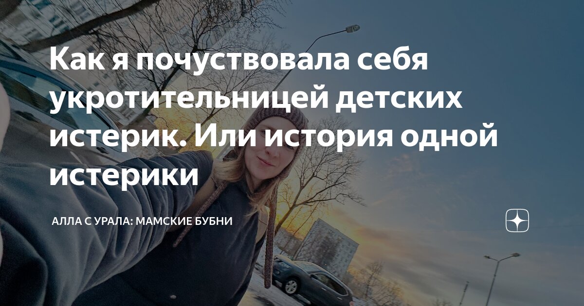 Как я почуствовала себя укротительницей детских истерик Или история
