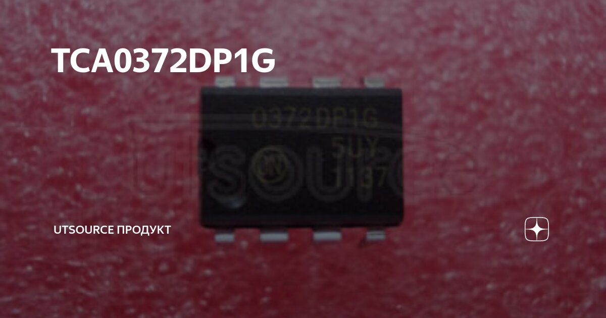 TCA0372DP1G | Utsource Продукт | Дзен