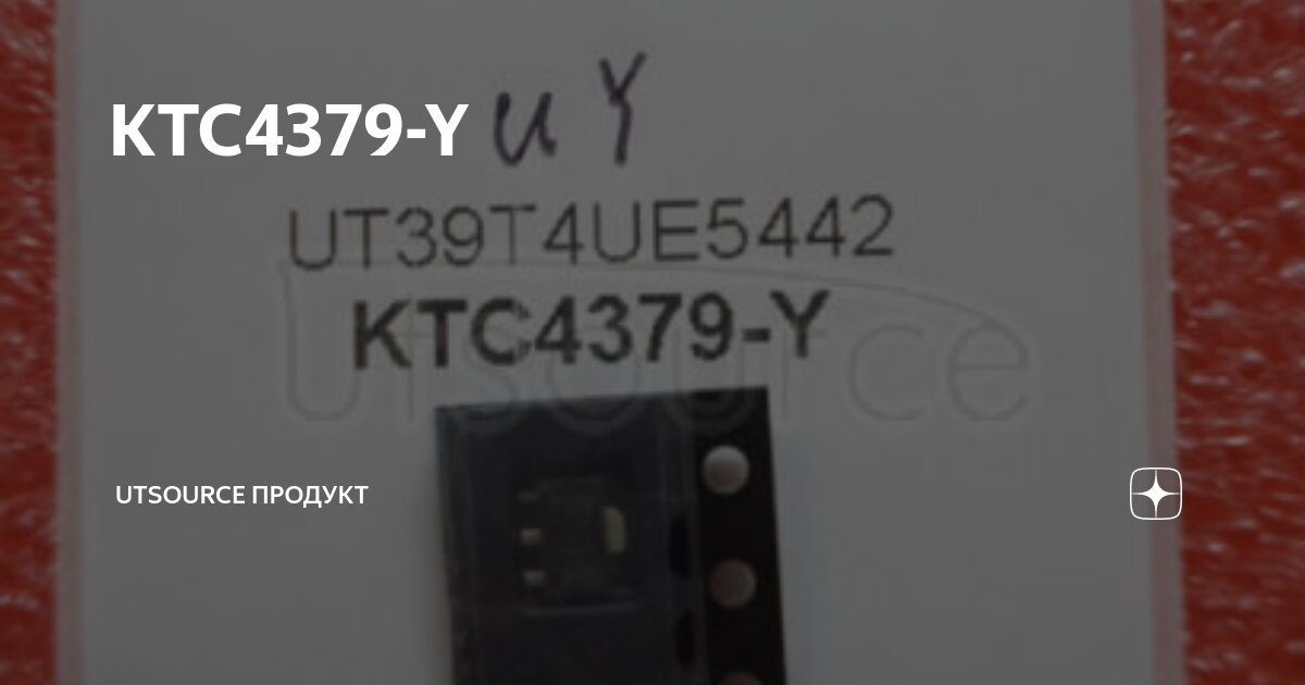 KTC4379-Y | Utsource Продукт | Дзен