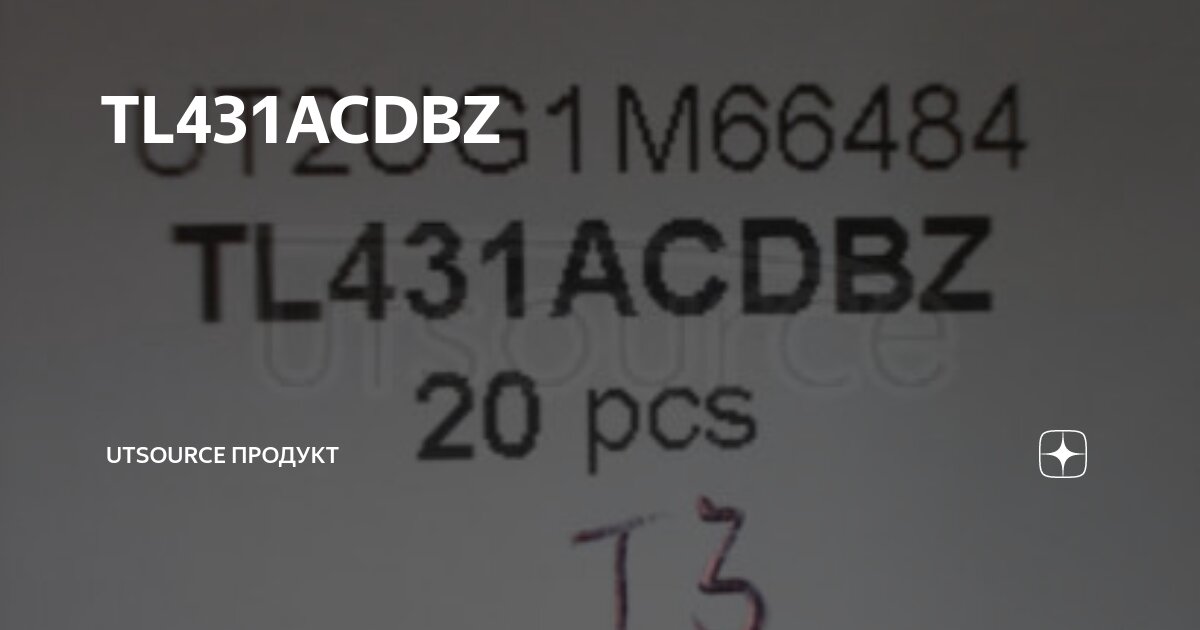 TL431ACDBZ | Utsource Продукт | Дзен