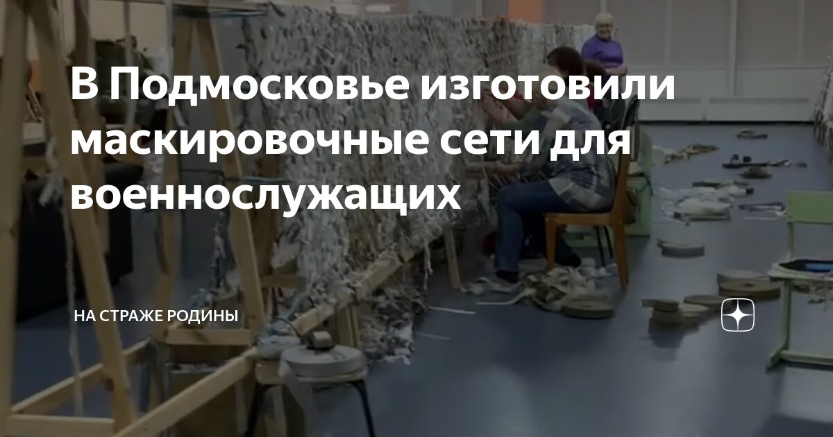 В Подмосковье изготовили маскировочные сети для военнослужащих | На ...