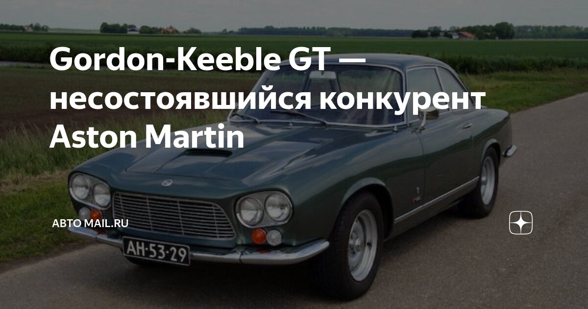 Gordon-Keeble GT — несостоявшийся конкурент Aston Martin | Авто Mail | Дзен