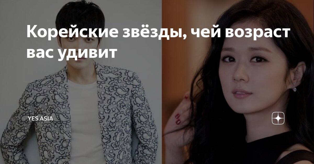 Корейские звёзды, чей возраст вас удивит | YesAsia | Дзен