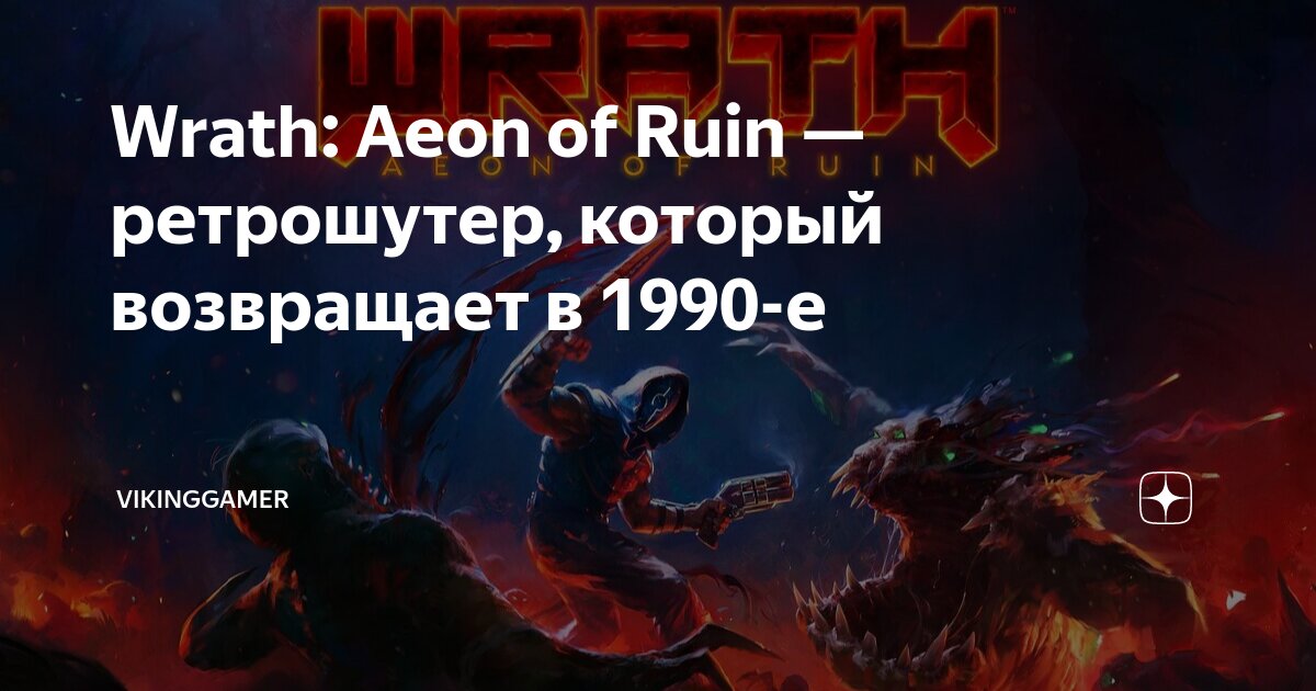 Wrath: Aeon of Ruin — ретрошутер, который возвращает в 1990-е ...