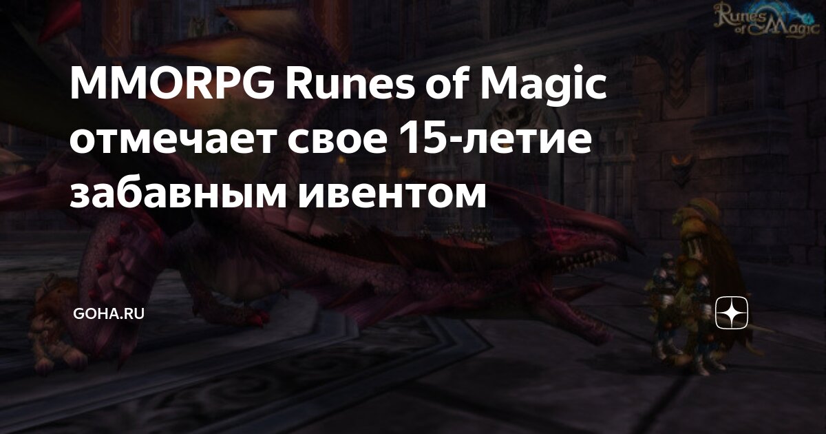 MMORPG Runes of Magic отмечает свое 15-летие забавным ивентом | GoHa.Ru ...